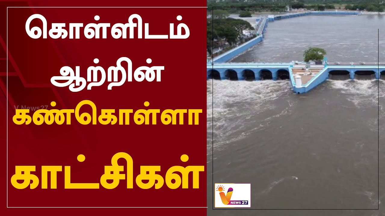 கொள்ளிடம் ஆற்றின் கண்கொள்ளாக் காட்சிகள் | kollidam River | kaveri River ...