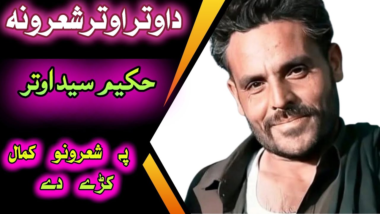 Hakeem saeed awtar pashto new poetry - YouTube