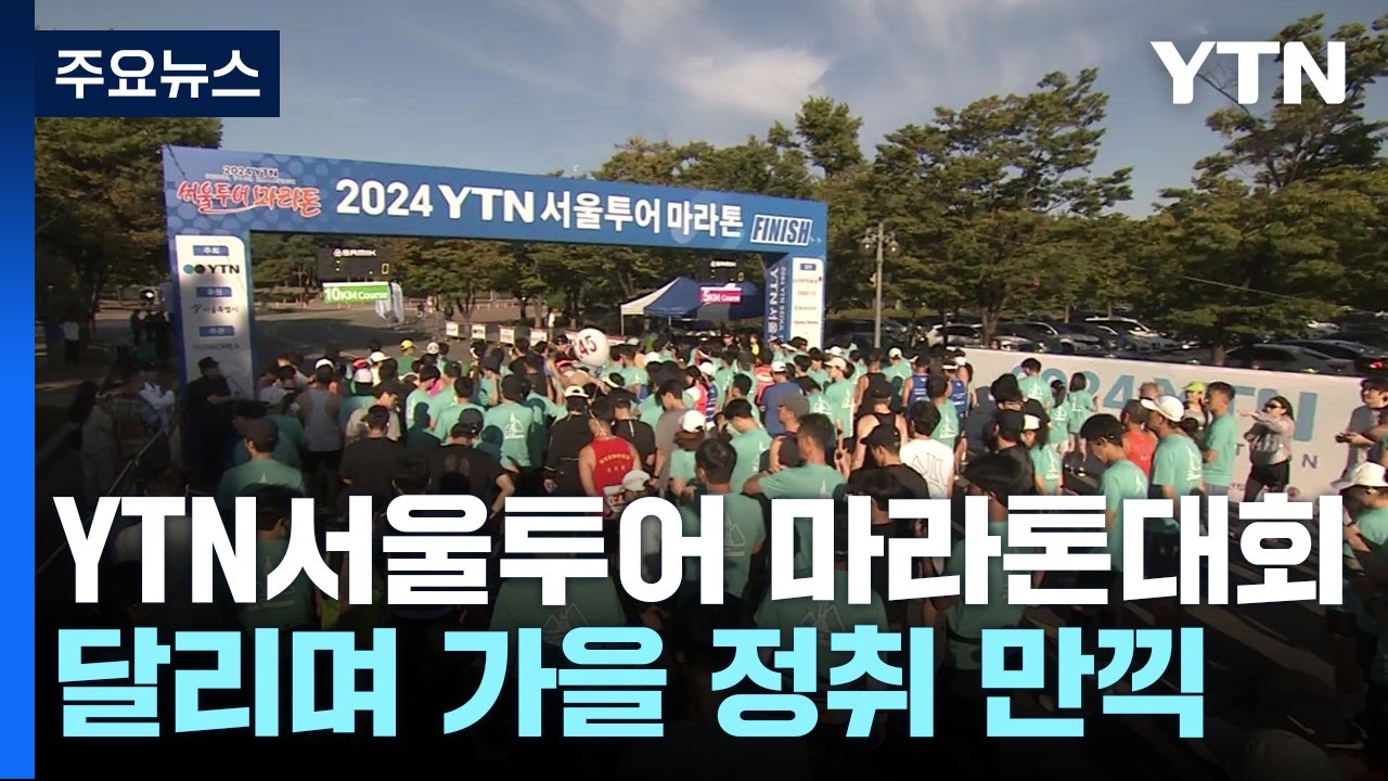 YTN서울투어 마라톤대회에서 달리며 가을 정취 만끽 / YTN - YouTube