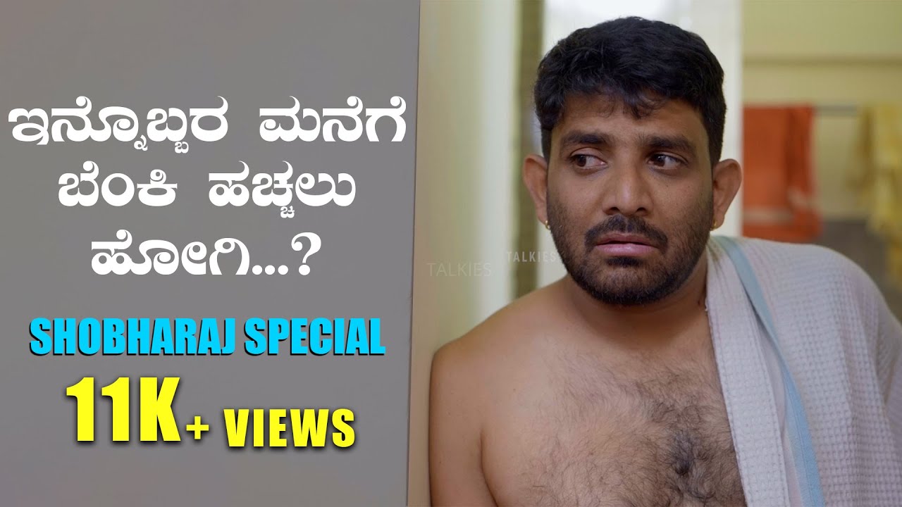 ತಲೆಗೆ ಹುಳ ಬಿಟ್ಟು, ಬಾಕಿ ಸಾಲದಿಂದ ತಪ್ಪಿಸ್ಕೊಂಡ | Ft. Shobharaj Pavoor ...