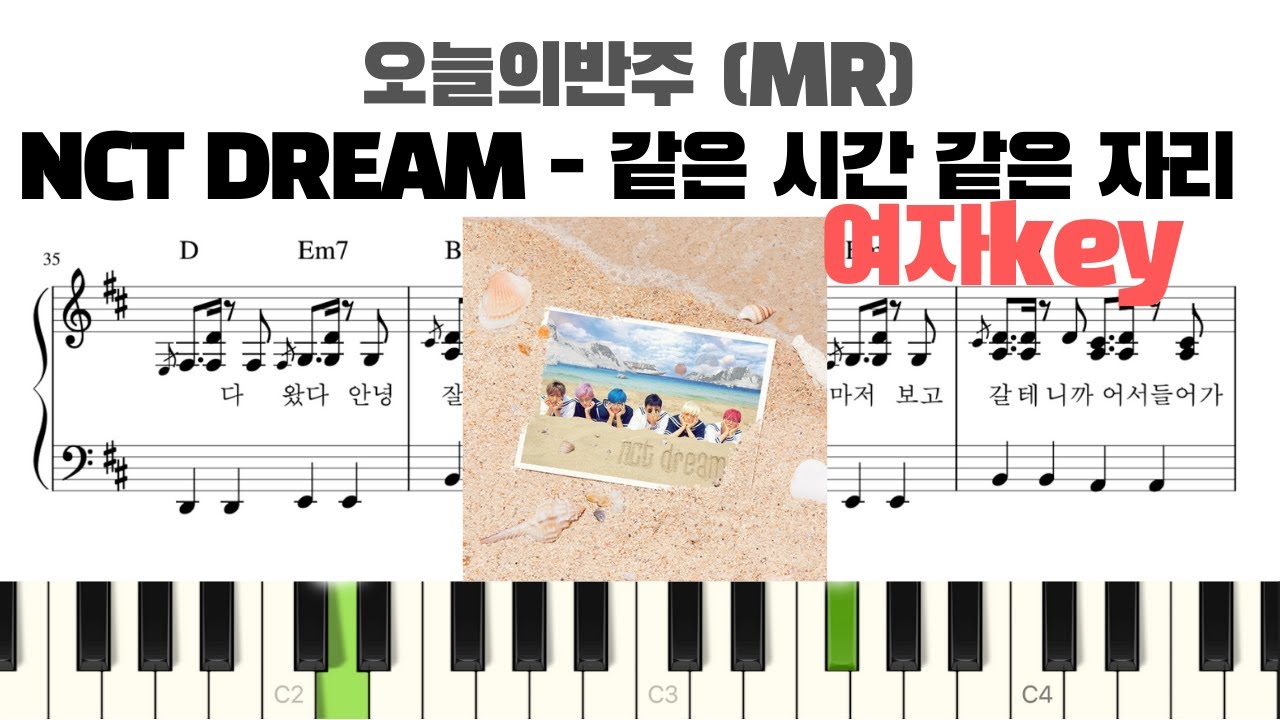 Nct Dream 같은 시간 같은 자리 여자키 Ver 피아노 반주 악보 같은 시간 같은 자리 여자키 같은 시간