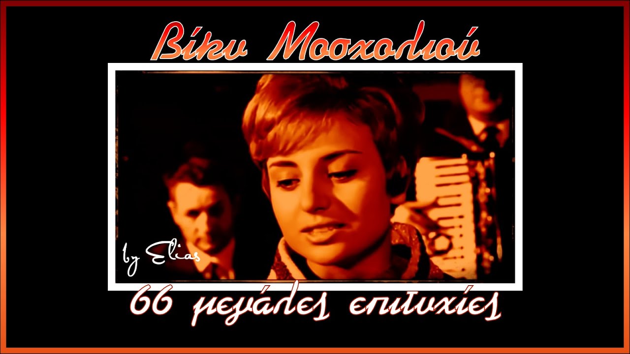 Βίκυ Μοσχολιού - 66 μεγάλες επιτυχίες (by Elias) - YouTube