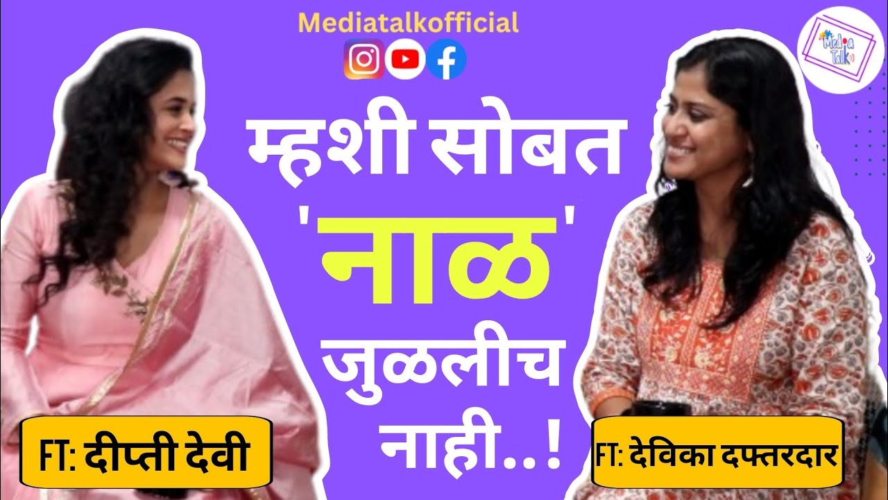 हातातून कामं गेली तेव्हा | Deepti Devi | Devika Daftardar | Naal 2 | MediaTalk Marathi - YouTube