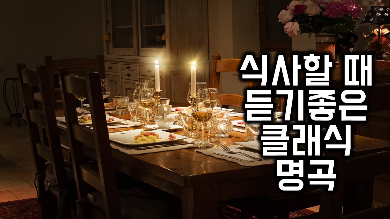 식사할 때 듣기좋은 클래식 Youtube Music