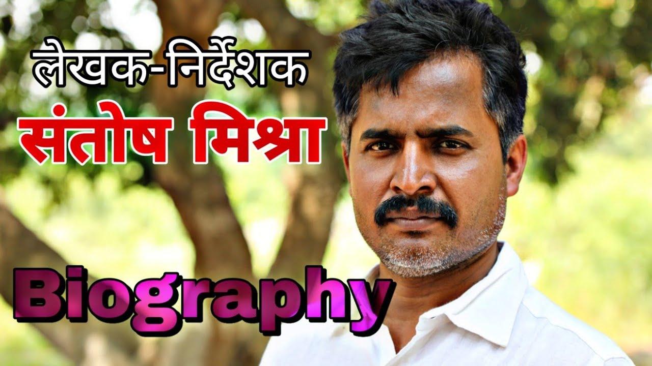 जानिए लेखक & निर्देशक संतोष मिश्रा के जिंदगी के बारे में | Santosh ...