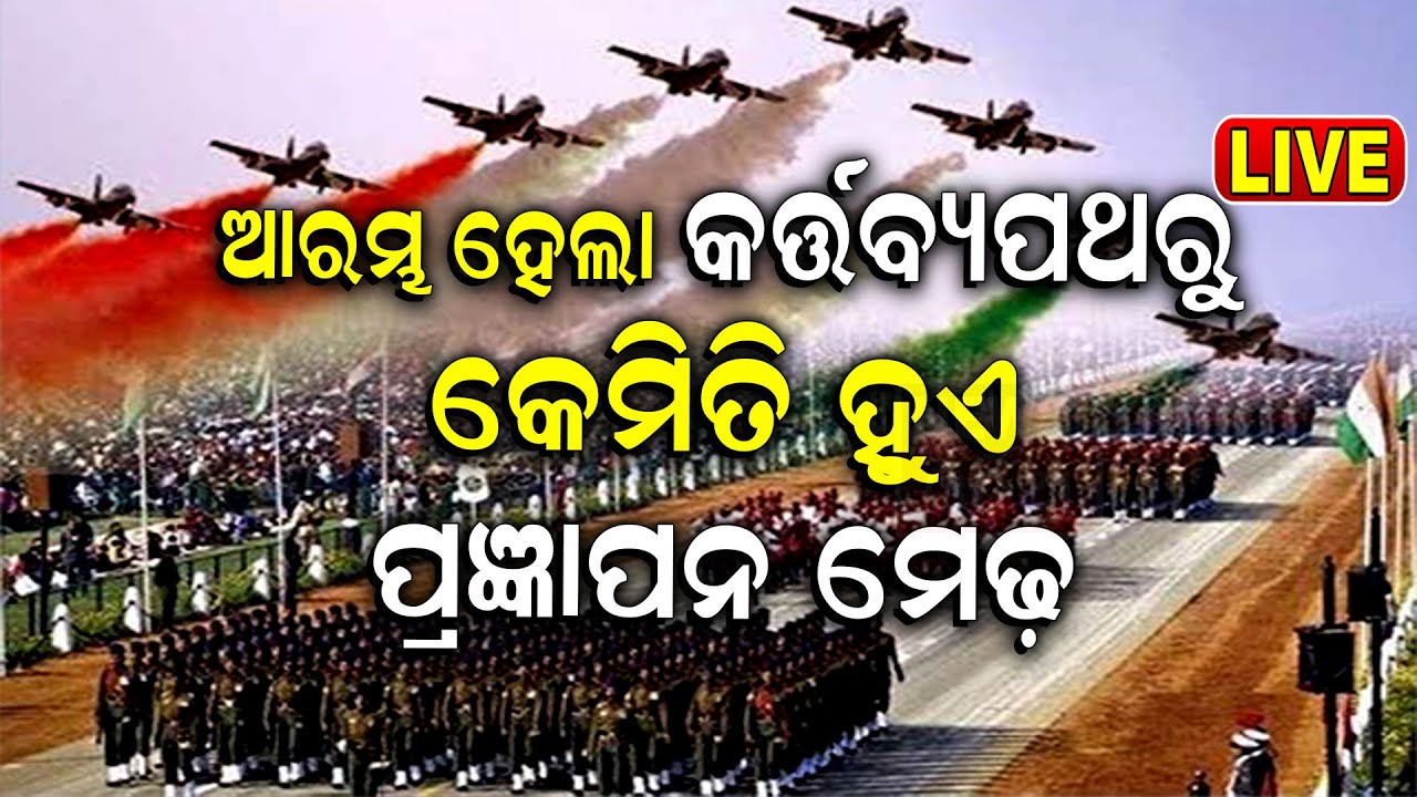 Live: Republic Day Parade | ଆରମ୍ଭ ହେଲା କର୍ତ୍ତବ୍ୟପଥରୁ... | 26th January ...