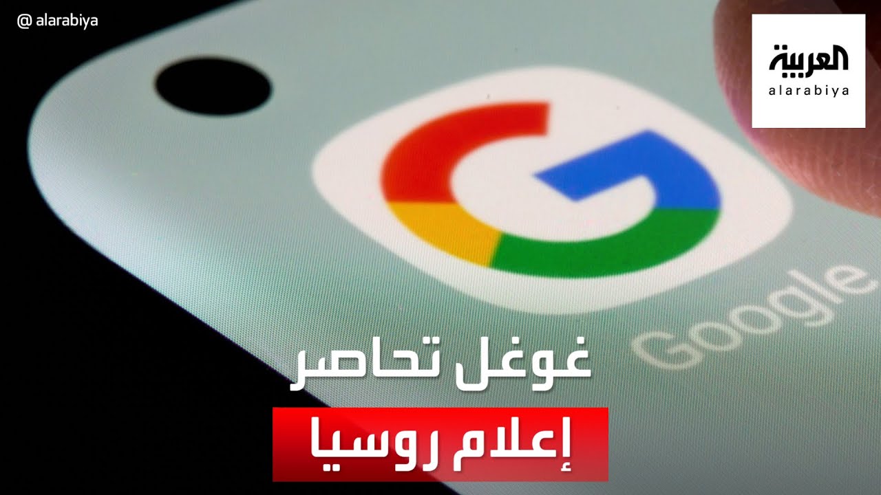 شركة غوغل تقول إنها ستمنع وسائل الإعلام الحكومية الروسية من الإعلان عبر
