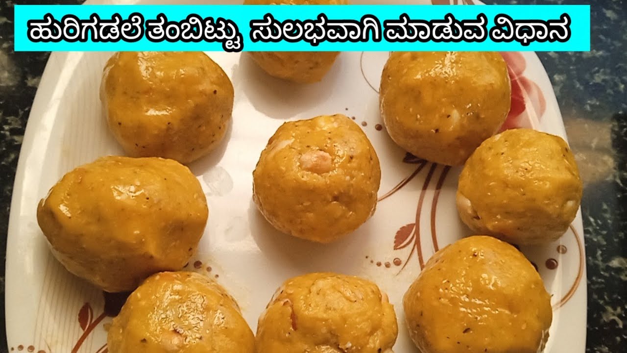 ಶಿವರಾತ್ರಿ ಹಬ್ಬದ ವಿಶೇಷವಾಗಿ ಹುರಿಗಡಲೆ ತಂಬಿಟ್ಟು ಸುಲಭವಾಗಿ ಮಾಡುವ ವಿಧಾನ ...