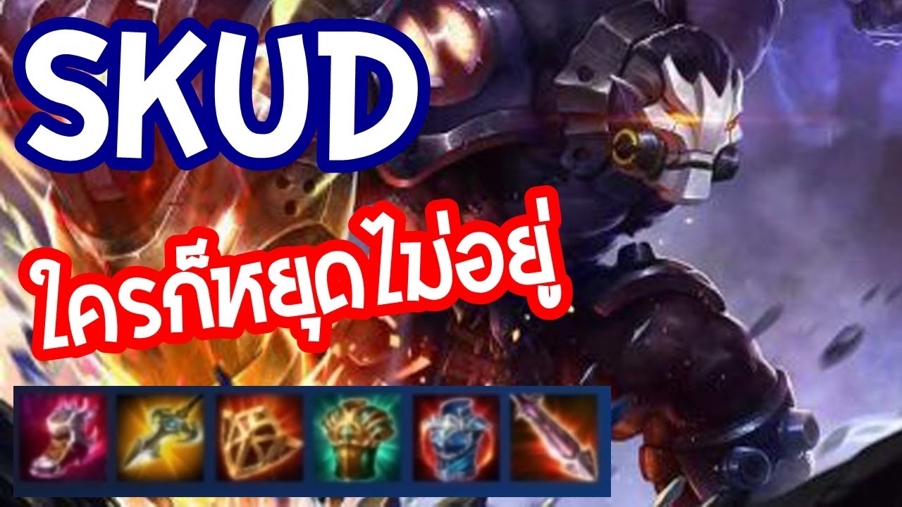 [แนวทาง]Garena ROV - Skud ต่อยไส้แตกหมดอ่ะ !! - YouTube