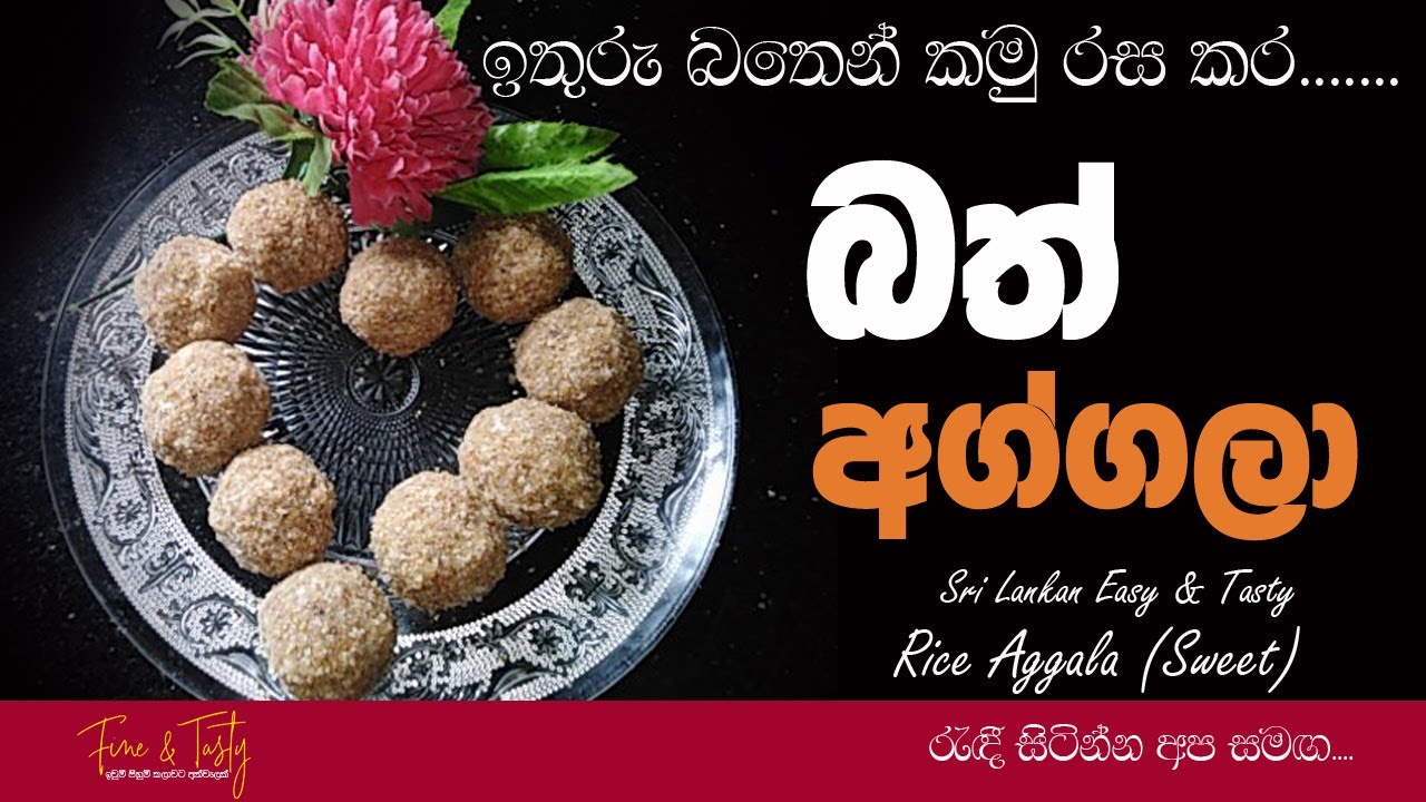බත් අග්ගලා| Bath Aggala|Bath Aggala Recipe|Aggala| Aggala Bole|Aggala ...