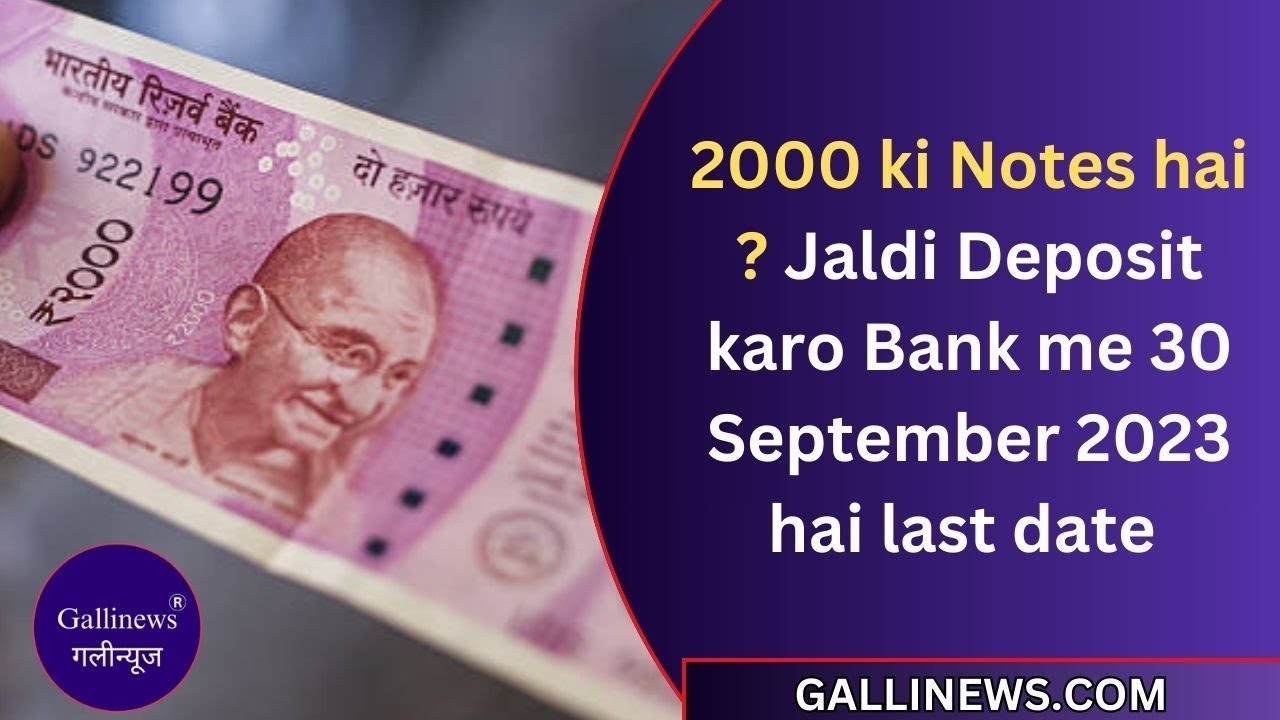 2000 ki Notes hai ? Jaldi Deposit karo Bank me 30 September 2023 hai ...
