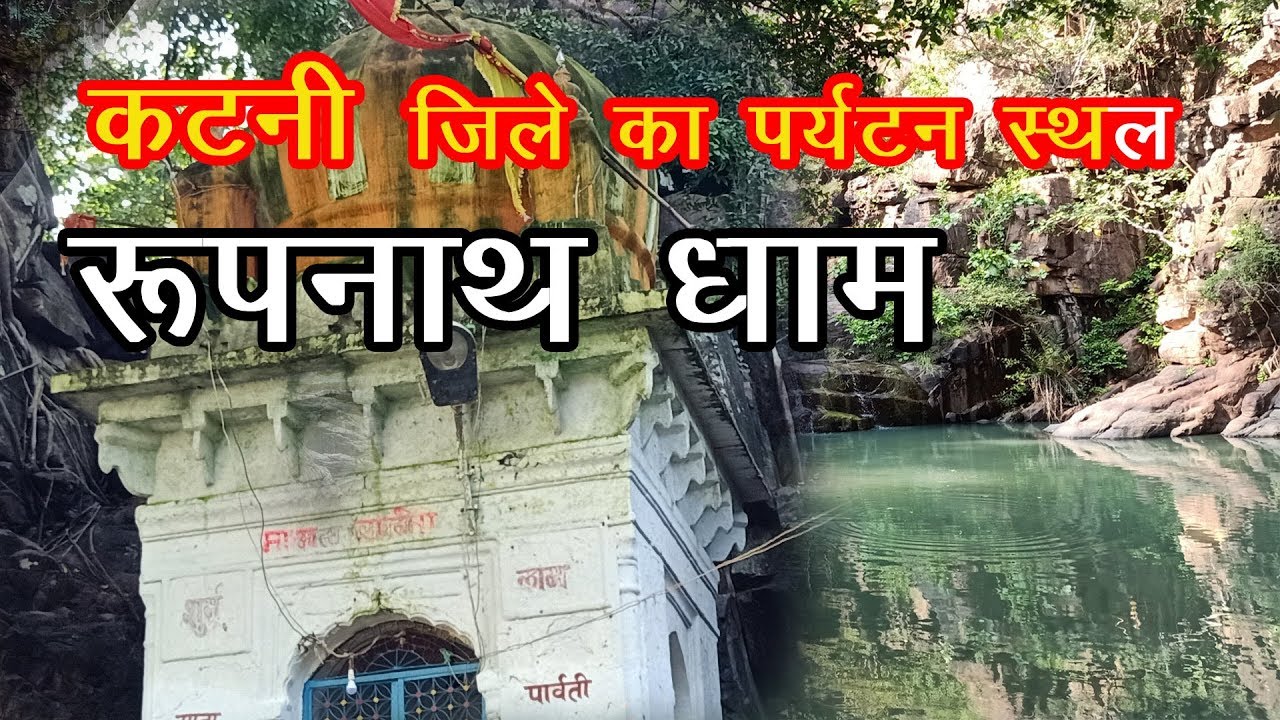 Best Place to visit in Rupnath Dham (Katni) || Madhya Pradesh - YouTube