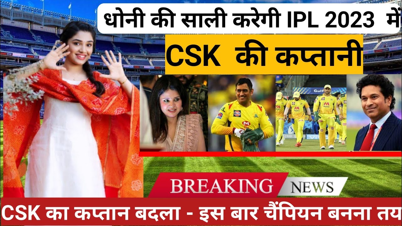 csk news today | धोनी की साली csk की कप्तानी करेगी | IPL 2023 | IPL ...