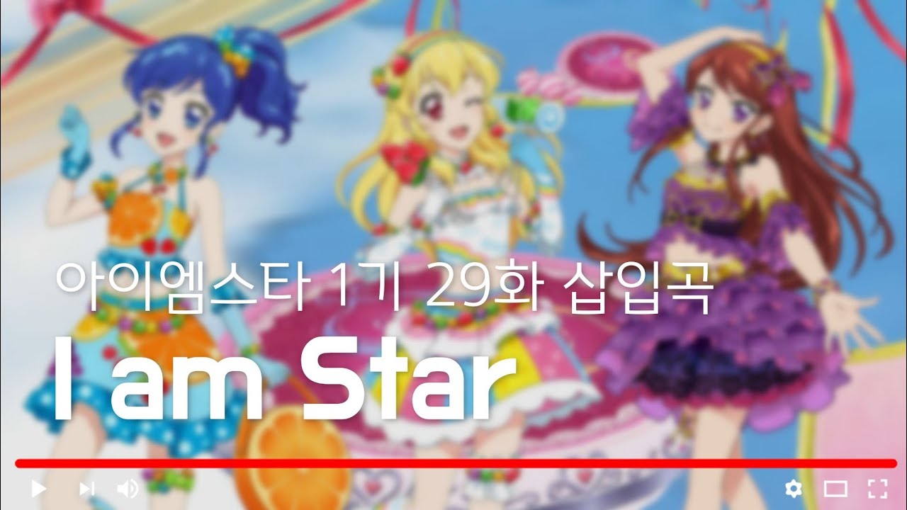 [ 듣기/가사 ] 아이엠스타 1기 29화 삽입곡 'I am Star' - YouTube Music