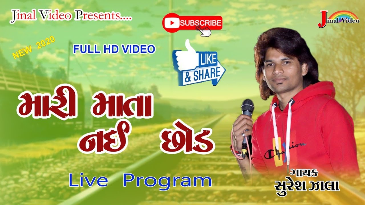 સુરેશ ઝાલા || Suresh Zala New Live porgarma ||mari mata nahi chode ...