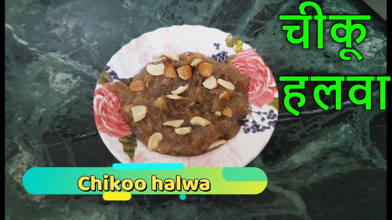Halwa Special | Chikoo halwa | चीकू हलवा | Healthy Sweet Recipe | Fruit ...