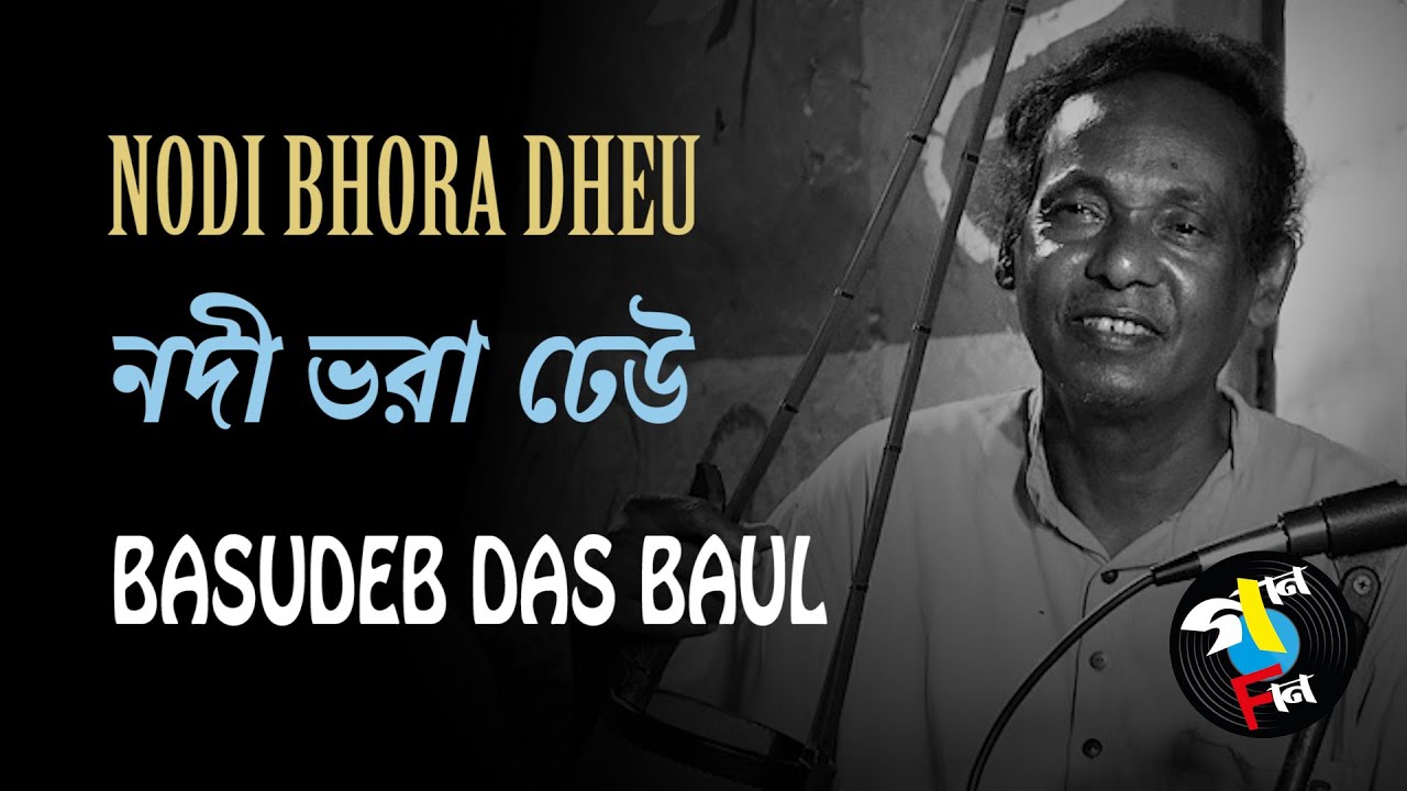 Nodi Bhora Dheu | Basudeb Das Baul | Baul Song | Bengali Folk | Gaan Fun - YouTube