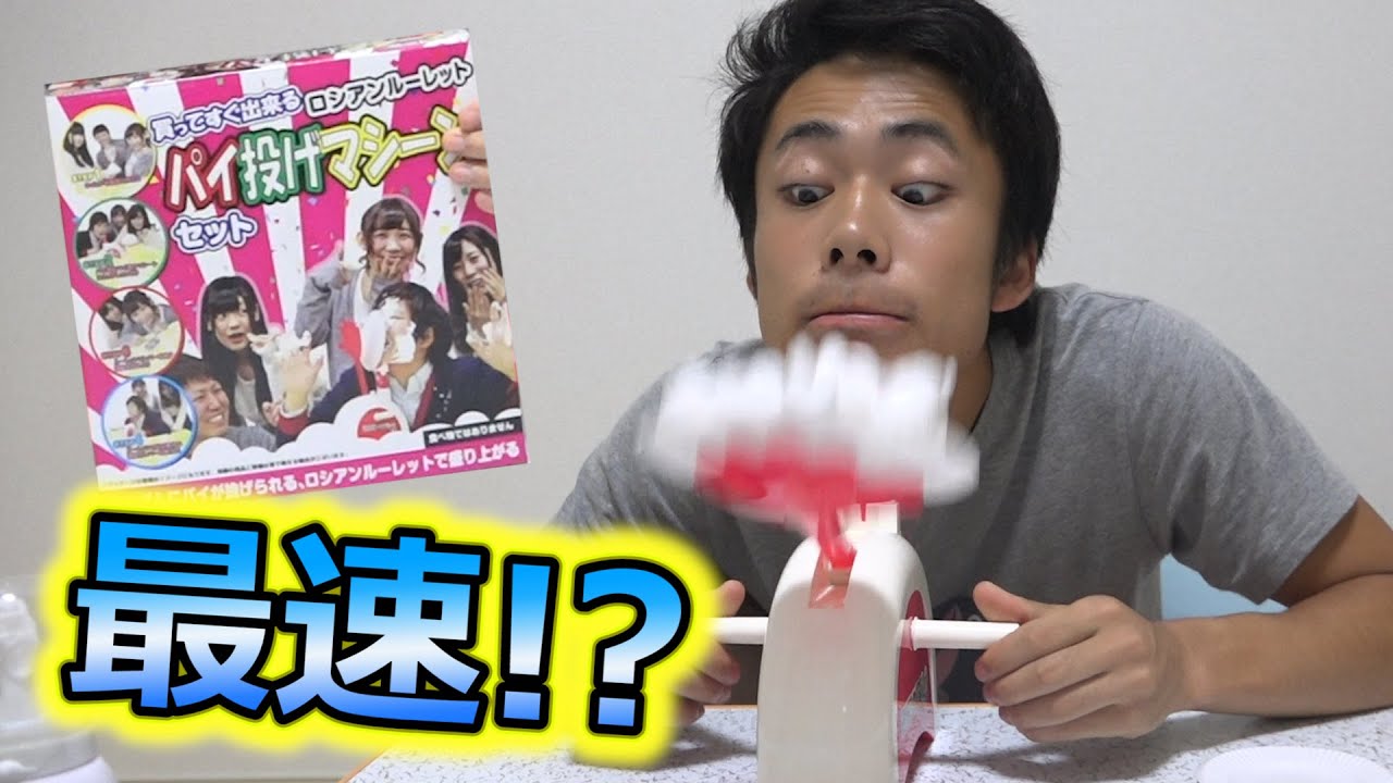 最強に速攻できるパイ投げを教えてやる!!! Youtube