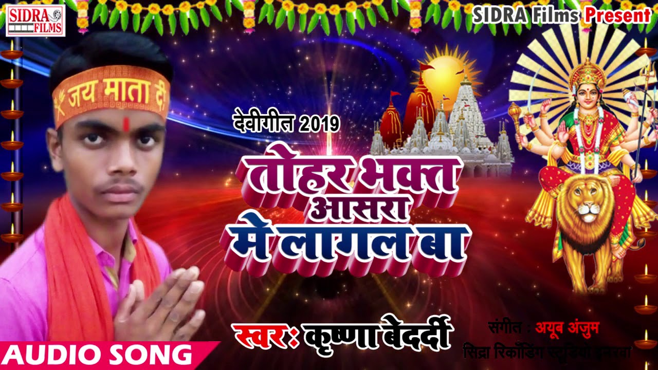 Tohar bhakt tohara aasra me lagl ba, Krishna bedardi ka suprhit bhagti ...