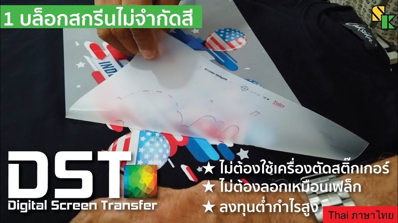 วิธีทำสกรีน ระบบDST (Digital Screen Transfer) สกรีนไม่จำกัดสีใช้แค่ ...