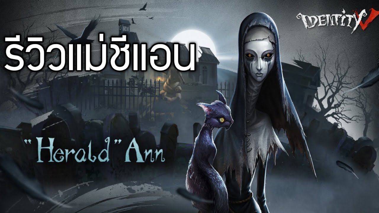 Identity V รีวิวผู้ล่าตัวใหม่ สาวก แม่ชีแอน Herald Ann - YouTube