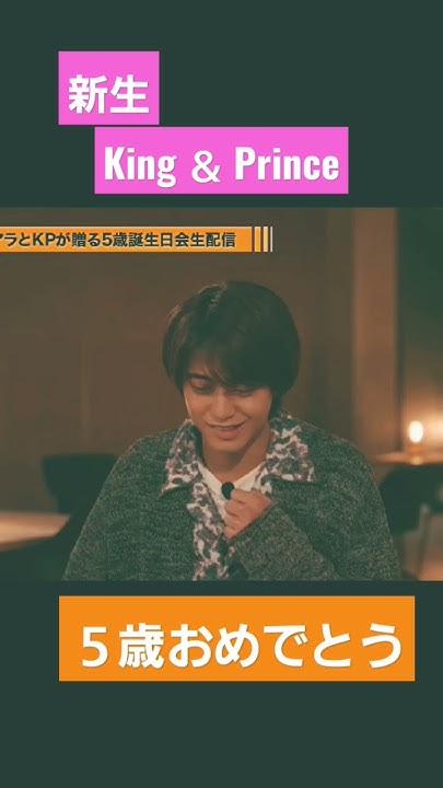 King ＆ Prince5歳おめでとう #キンプリ #永瀬廉 #髙橋海人 【2023年5月23日(火)生配信より】 - YouTube