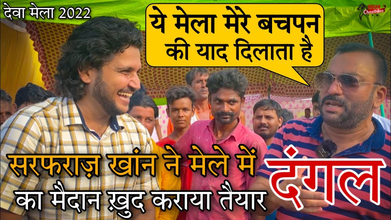 सरफराज़ भाई ने किया अपने बचपन को याद घोड़े उतरे मैदान में Deva Mela 2022 (Barabanki UP) - YouTube