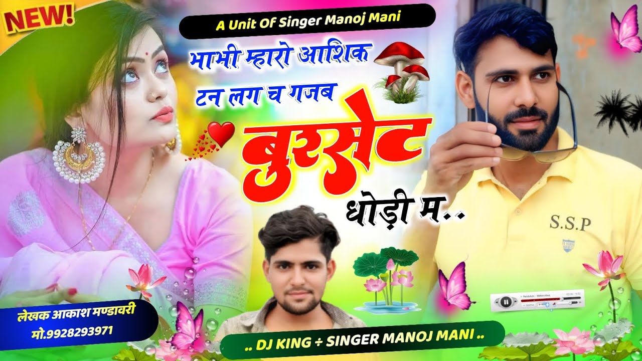 SONG (124) 💯 VIRAL SONG 💋// भाभी म्हारो आशिक टन लग च गजब बुरसेट धोड़ी म ...