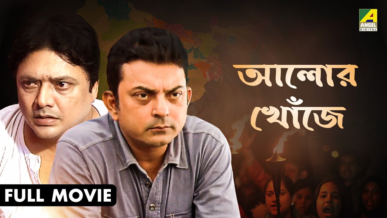 Alor Khonje | আলোর খোঁজে - Full Movie | Aakash | Priya | Bhaskar ...