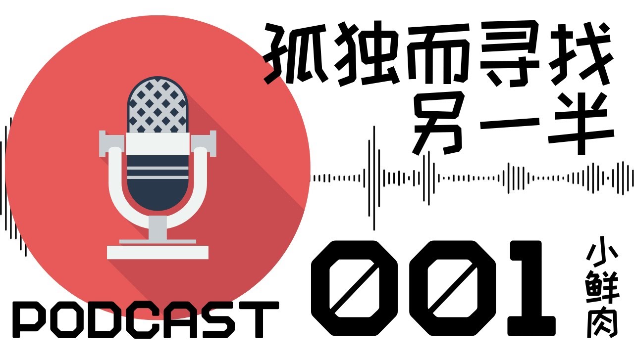 小鲜肉: 孤独而寻找另一半 | 独家视频播客 Little Fresh Meat | Exclusive Video Podcast 「001 ...