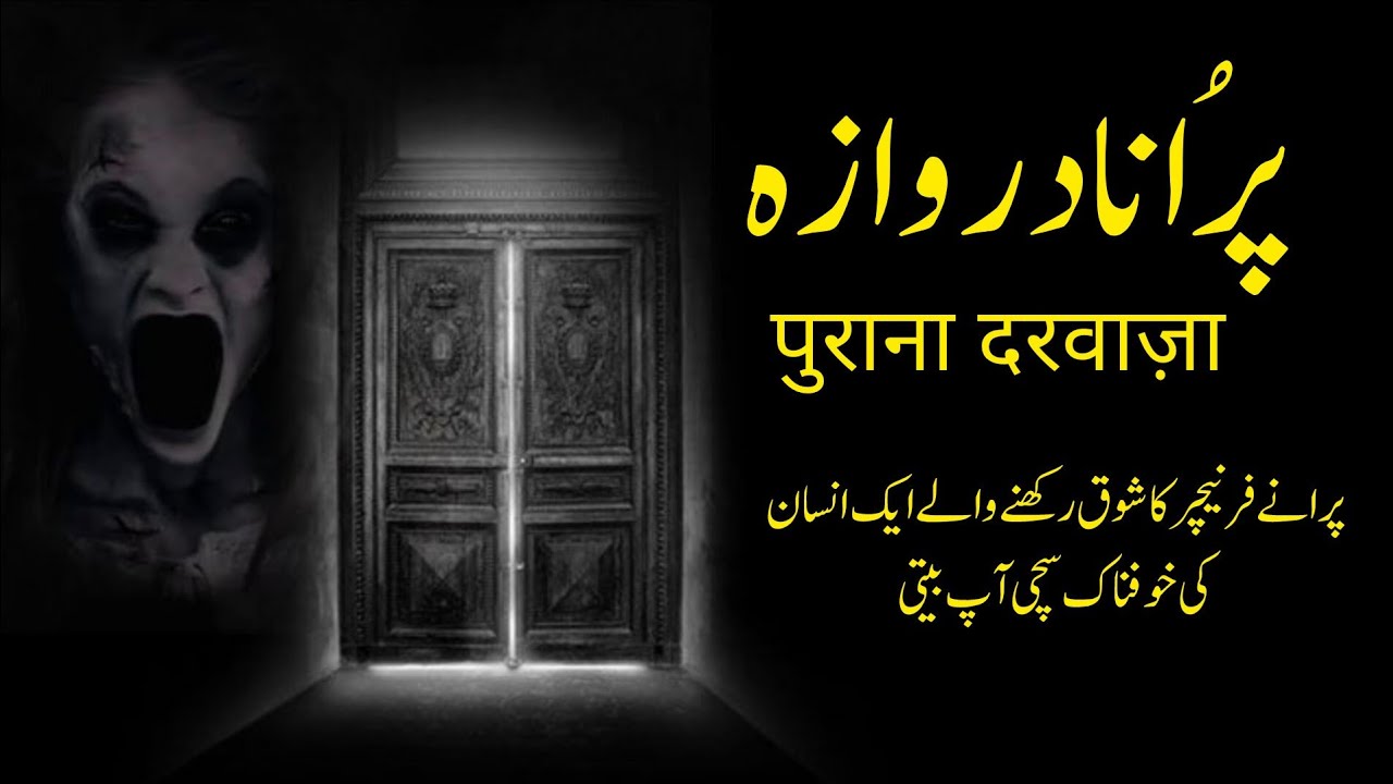 Purana Darvaza|Horror story in Urdu Hindi|Horror story in Urdu|Urdu ...