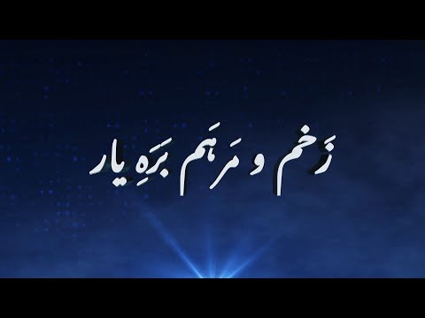 Zakhm-o-Marham Ba Rahe Yaar | Episode 5