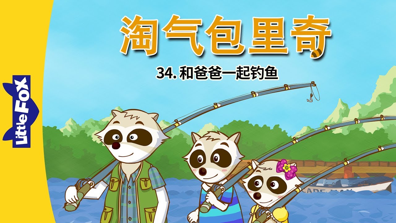 淘气包里奇 34: 和爸爸一起钓鱼 (Wacky Ricky 34: Fishing with Dad) | Friendship ...