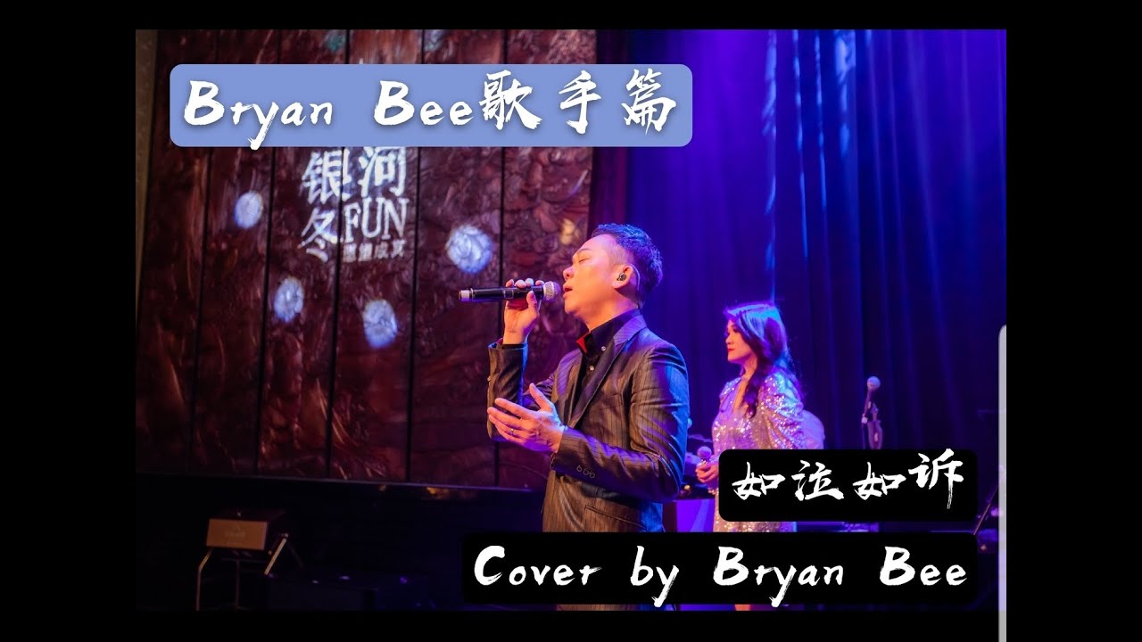 Bryan Bee歌手篇：如泣如诉（杜德偉） cover by Bryan Bee(懷念哥哥的一首歌)（one take） - YouTube