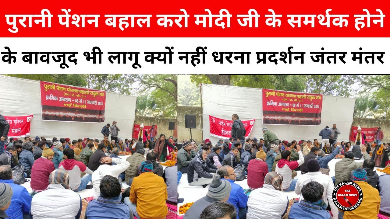 Purani pension Bahal karo, OPS, News मोदी जी के समर्थक होने के बावजूद ...