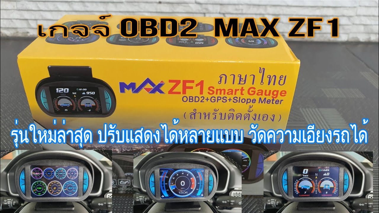 รีวิวเกจ OBD2 MAX ZF1 - YouTube