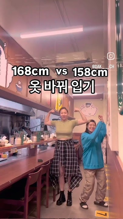 168cm vs 158cm #닭청 - YouTube