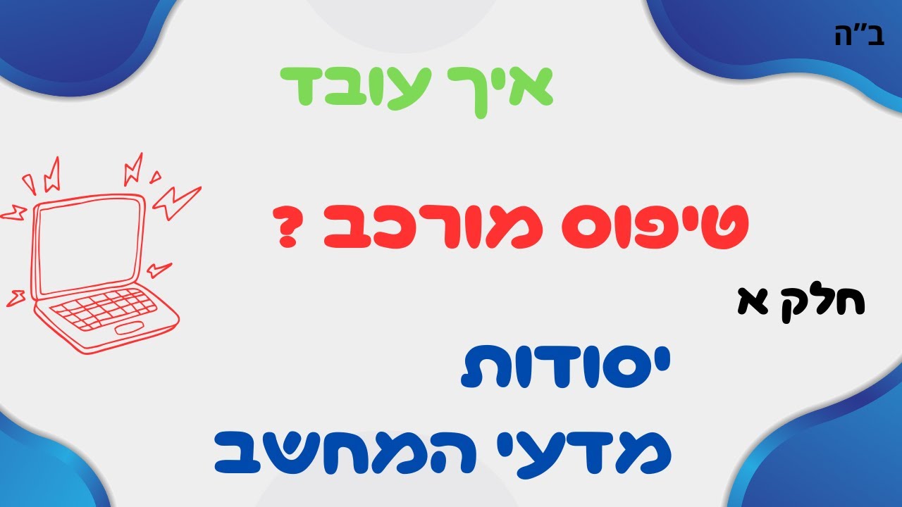 איך עובד טיפוס מורכב חלק א יסודות מדעי המחשב Youtube