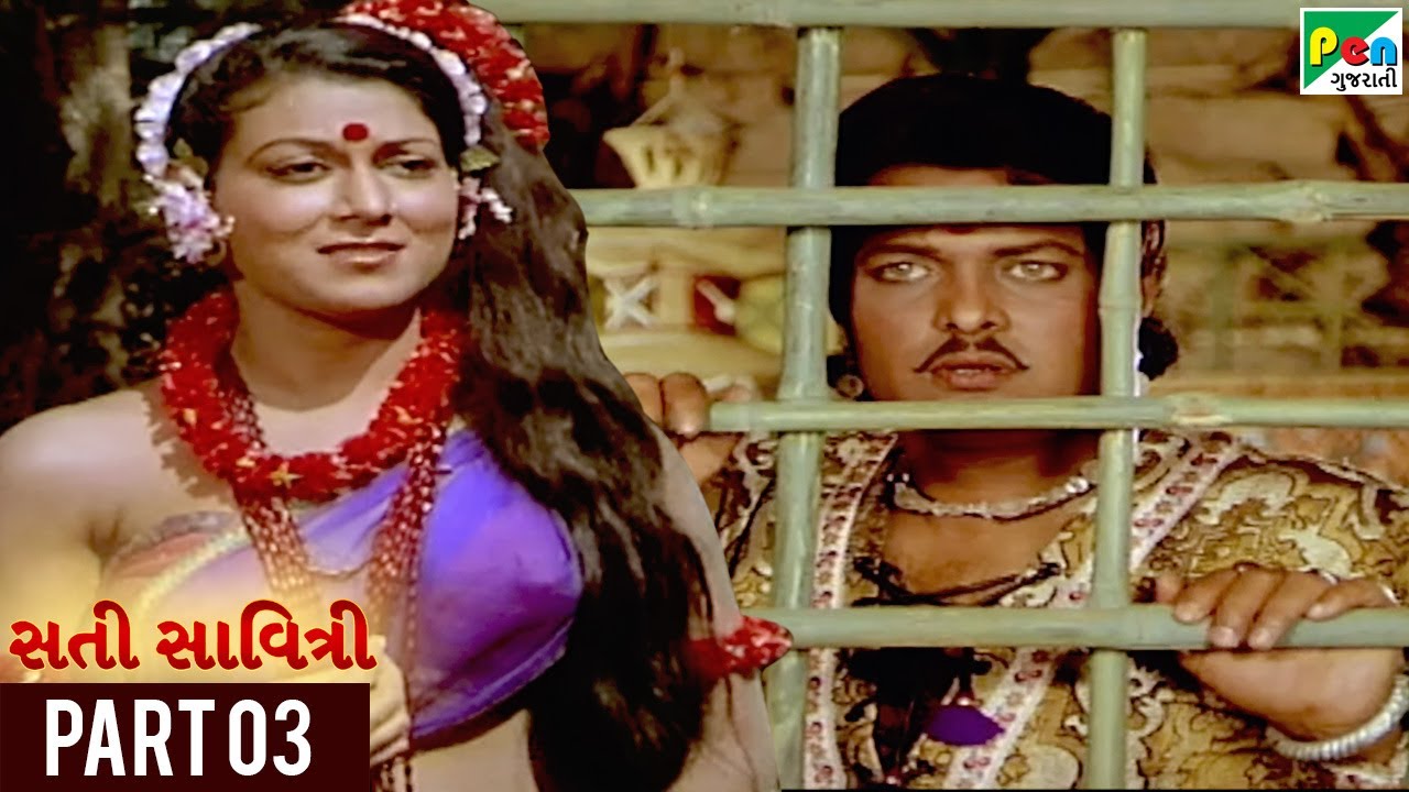 Maha Sati Savitri | Gujarati Movie | Manhar Desai, Ranjeet Raj | Part ...