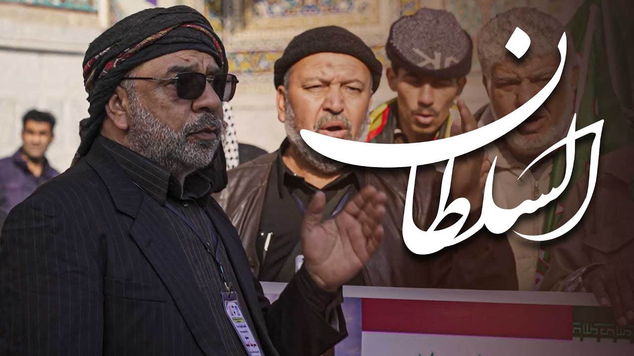 مستند السلطان | Mostanad Alsoltan - YouTube