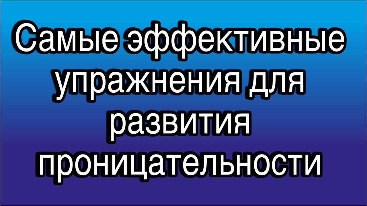 Самые эффективные упражнения для развития проницательности - YouTube
