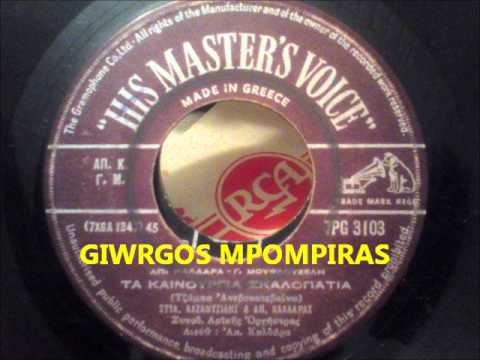 ΚΑΖΑΝΤΖΙΔΗΣ ΣΤΕΛΙΟΣ - ΤΑ ΚΑΙΝΟΥΡΓΙΑ ΣΚΑΛΟΠΑΤΙΑ (τζάμπα ανεβοκατεβαίνω ...
