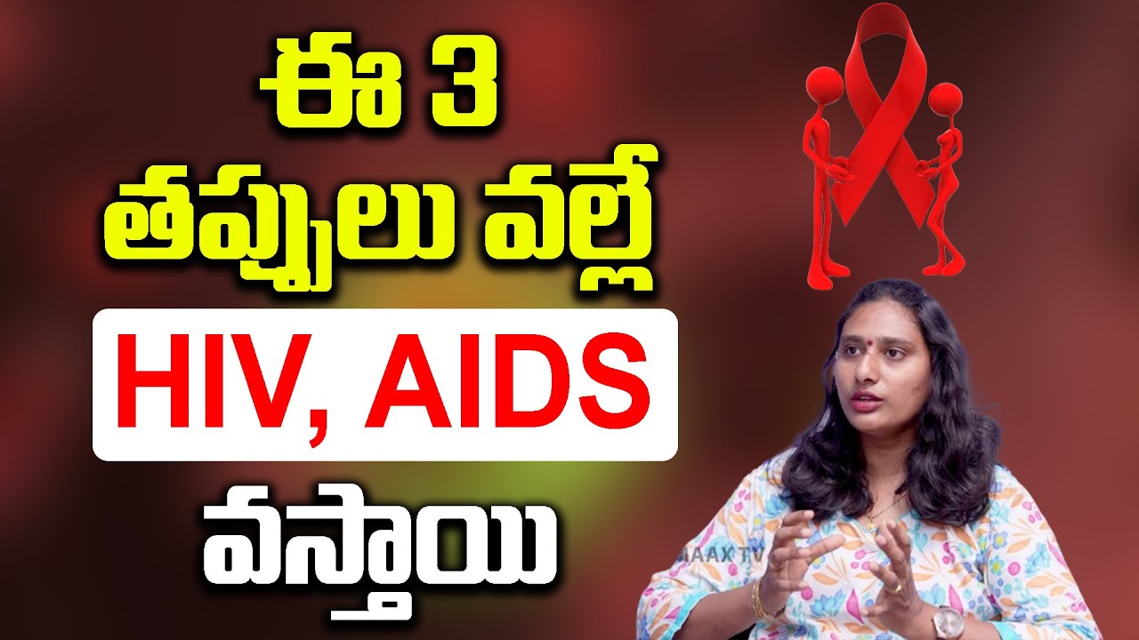 ఈ 3 తప్పులు వల్లే HIV,AIDS వస్తాయి How To Cure HIV/AIDS || Foods To ...