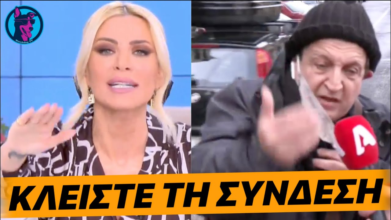 Η Καινούργιου "ΠΛΑΚΩΘΗΚΕ" με τον Μπιμπίλα και διέκοψε τη σύνδεση ...