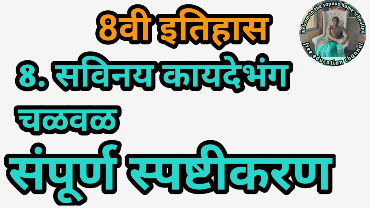 8. सविनय कायदेभंग चळवळ सोपे स्पष्टीकरण इयत्ता 8वी इतिहास | savinay ...
