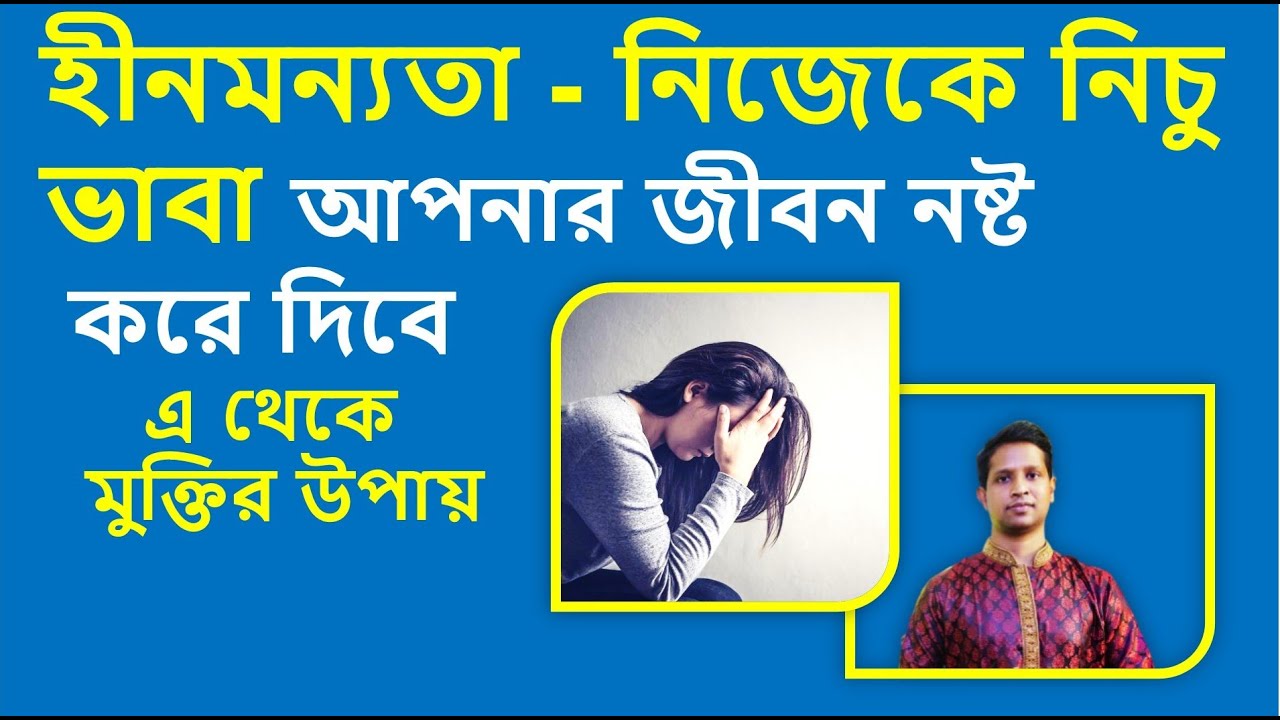 হীনমন্যতা - Inferiority Complex নিজেকে নিচু ভাবা আপনার জীবন নষ্ট করে দিবে - Sayed Ali Sikder ...