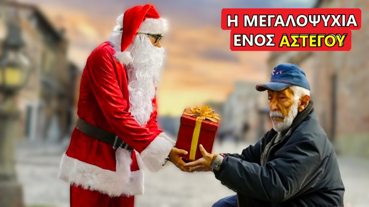 Η ΜΕΓΑΛΟΨΥΧΙΑ ΕΝΟΣ ΑΣΤΕΓΟΥ! - YouTube