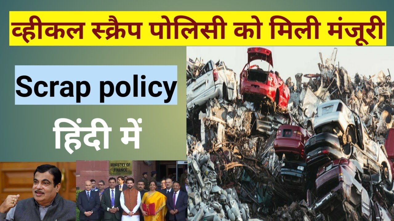 Scrap Policy 2021 | स्क्रैप पोलिसी 2021 | Scrap policy in hindi | kya ...