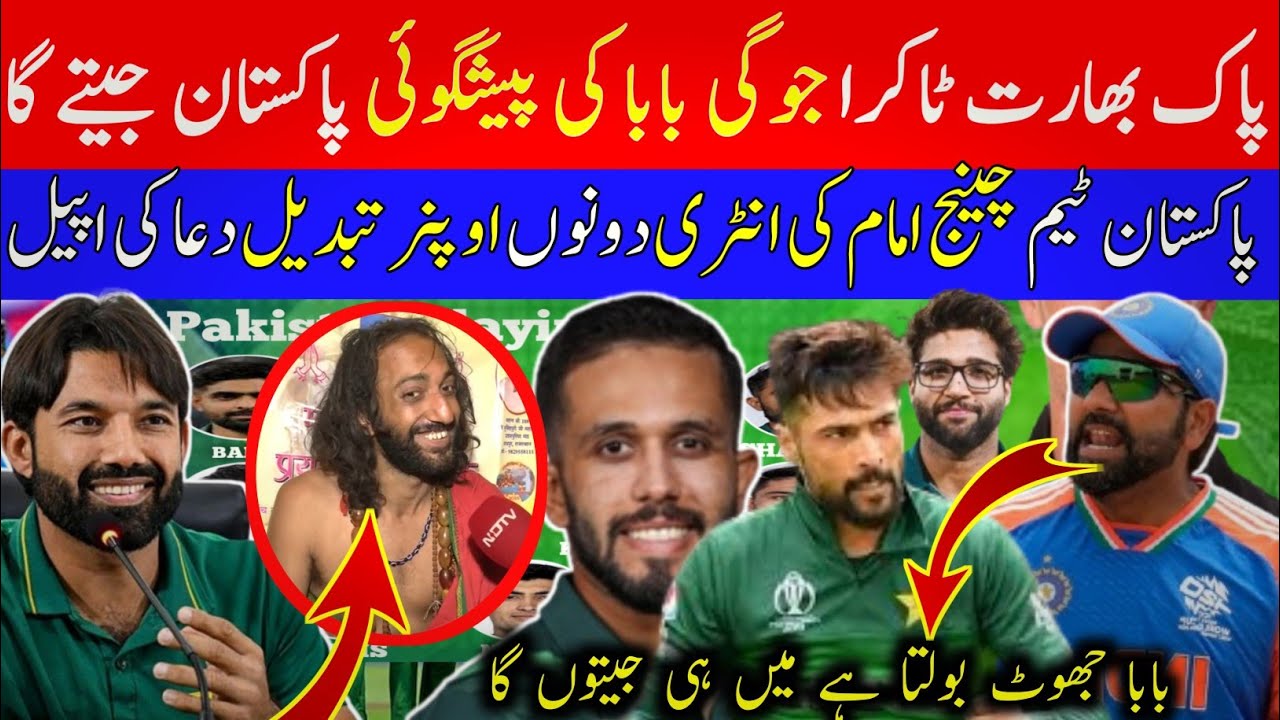 Pakistan will win a big deal of Jogi Baba | pak team change imam inter ...