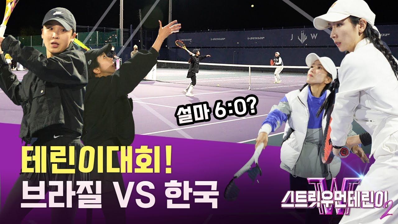 시즌2 2 테린이 계 한국vs브라질 스트릿우먼테린이2 테니스 테린이대회 여자복식 테니스기초 겨울테니스